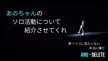 あのちゃんのソロ曲『デリート』『Peek a boo』について紹介させてくれ