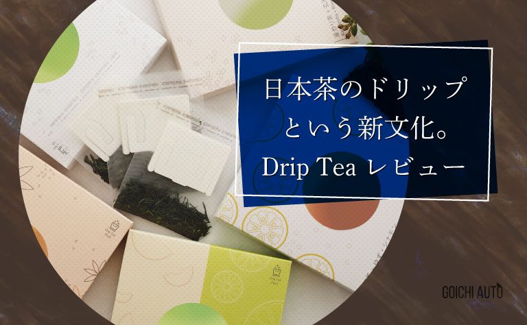 日本茶のドリップ＋αという新しい文化を提供する『Drip Tea』購入レビュー